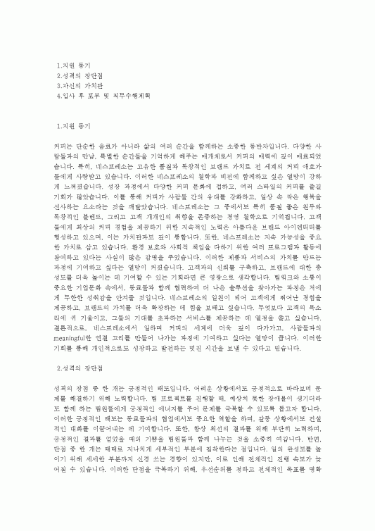 네스프레소__BEST 우수 자기소개서