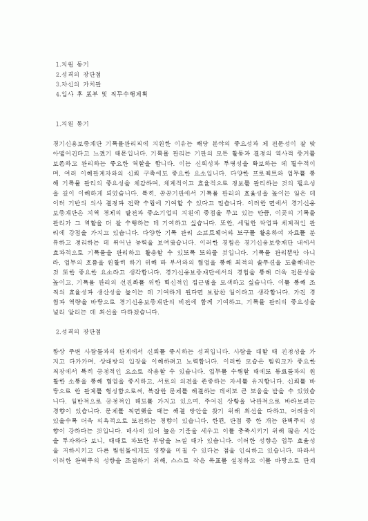 경기신용보증재단 기록물관리직 직무 BEST 우수 자기소개서 자소서