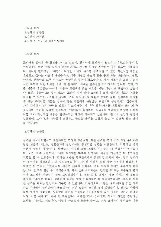 대상_식품사업_조리개발(간편 편의식 및 조리식)_BEST 우수 자기소개서