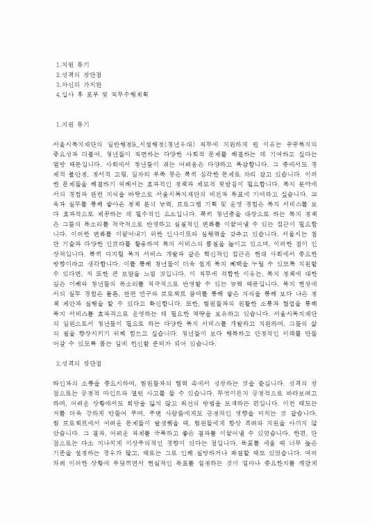 서울시복지재단 일반행정B_시설행정(청년우대) 직무 BEST 우수 자기소개서 자소서