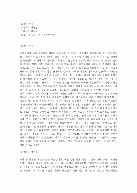 마크로젠_영업지원(해외)_BEST 우수 자기소개서