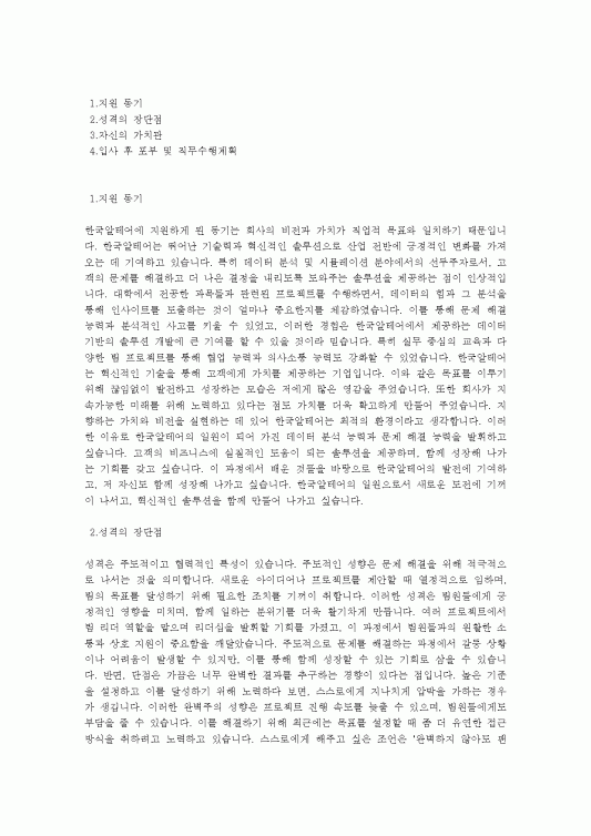 한국알테어 BEST 우수 자기소개서 자소서