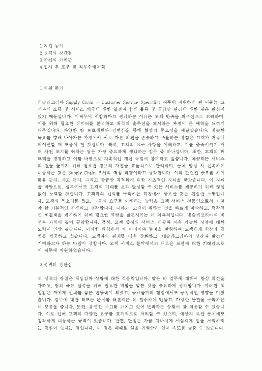 네슬레코리아 Supply Chain - Customer Service Specialist (신입) 직무 BEST 우수 자기소개서 자소서