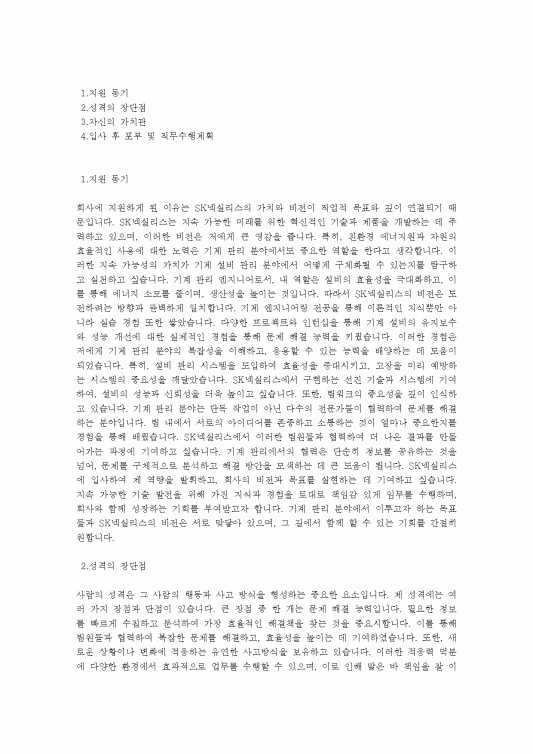 SK넥실리스_설비관리_기계_BEST 우수 자기소개서