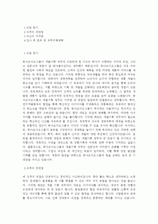동아쏘시오그룹 개발기획 직무 BEST 우수 자기소개서 자소서