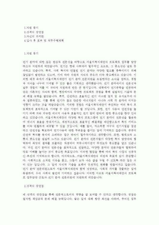 서울시복지재단 프로젝트 업무담당 근로자_전기분야 전문위원 직무 BEST 우수 자기소개서 자소서