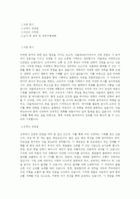 네슬레코리아_Marketing Trainee (인턴)포지션_BEST 우수 자기소개서