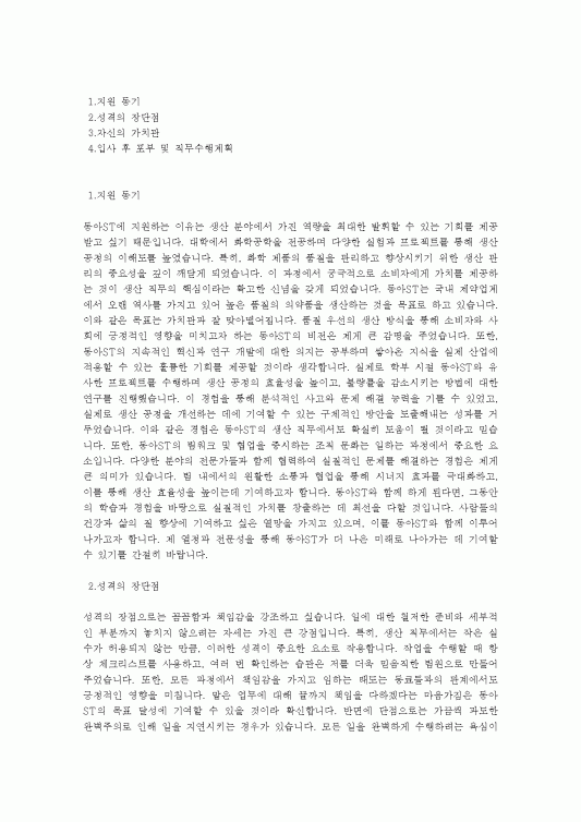 동아쏘시오그룹 동아ST_생산 직무 BEST 우수 자기소개서 자소서