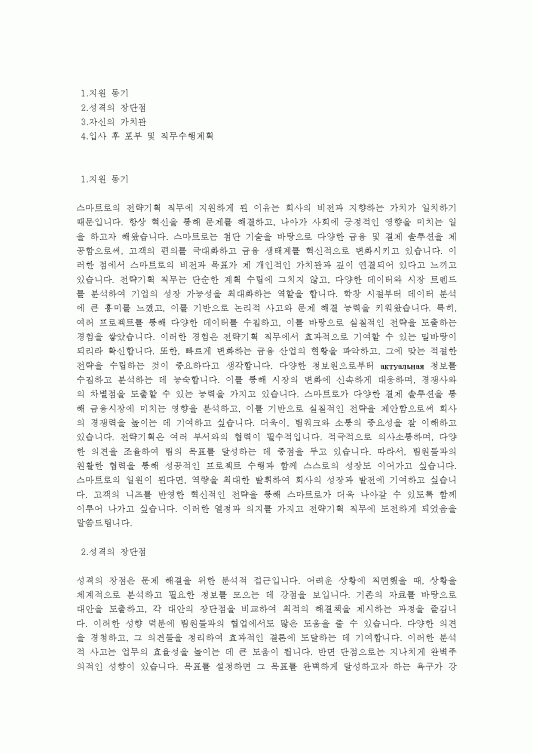 스마트로 전략기획 직무 BEST 우수 자기소개서 자소서