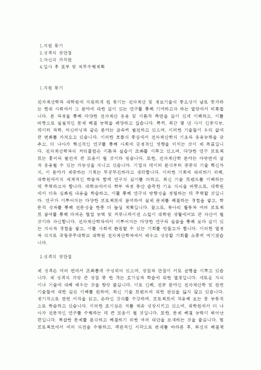 국립공주대학교 대학원 전자계산학과 학업계획서 BEST 우수