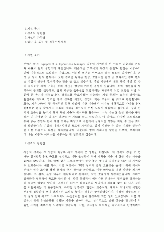 네슬레코리아_WPS Equipment & Operations Manager_BEST 우수 자기소개서