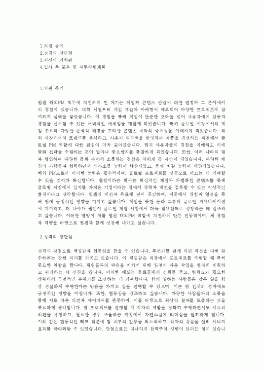 웹젠_해외PM(영미권)_BEST 우수 자기소개서