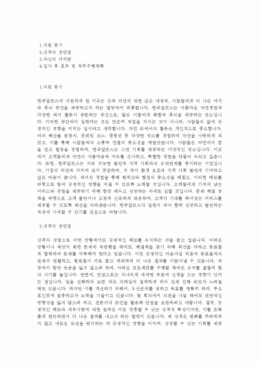 한국알프스_구매_BEST 우수 자기소개서