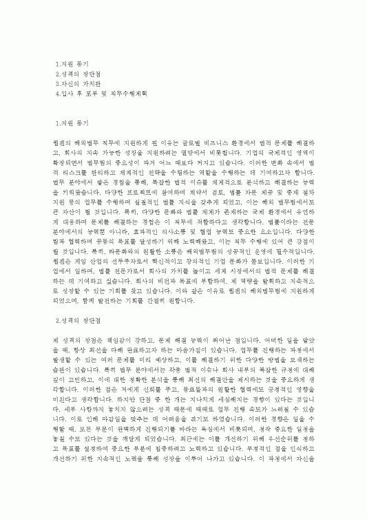 웹젠_해외법무_BEST 우수 자기소개서