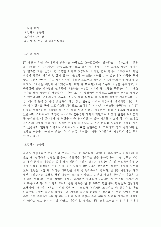 스마트로_IT 개발_운영_BEST 우수 자기소개서