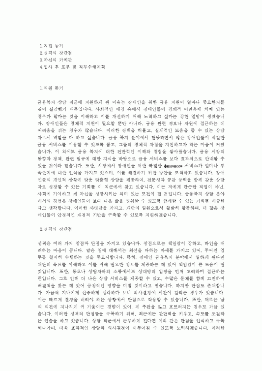 서울시복지재단_금융복지 (장애인 제한경쟁, 상담직군)_BEST 우수 자기소개서