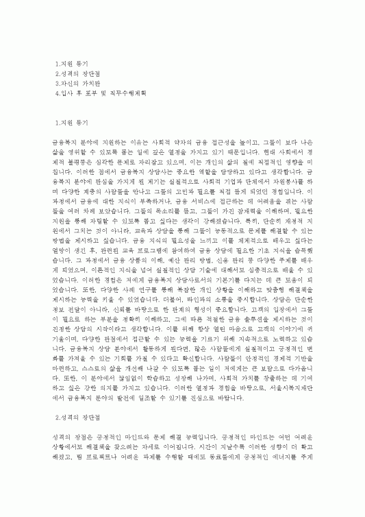 서울시복지재단_금융복지(상담직)_BEST 우수 자기소개서