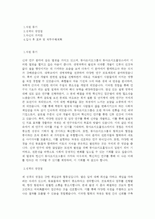 동아쏘시오그룹 동아쏘시오홀딩스_신약연구 직무 BEST 우수 자기소개서 자소서