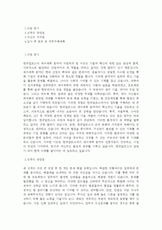 한국알프스_제어계측_BEST 우수 자기소개서