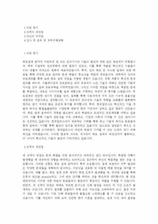 한국알프스_회로설계_BEST 우수 자기소개서