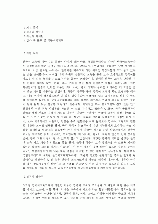 국립공주대학교 대학원 한국어교육학과 학업계획서 BEST 우수