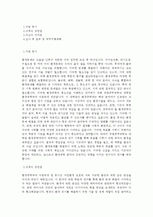 국립공주대학교 대학원 환경공학과 학업계획서 BEST 우수