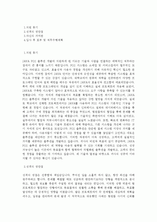 스마트로_개발(JAVA_POS솔루션)_BEST 우수 자기소개서