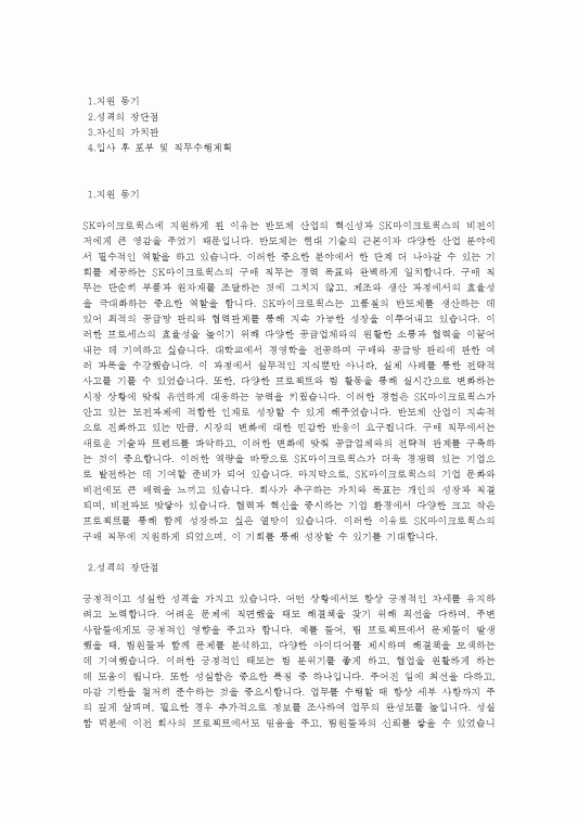 SK마이크로웍스 구매 직무 BEST 우수 자기소개서 자소서