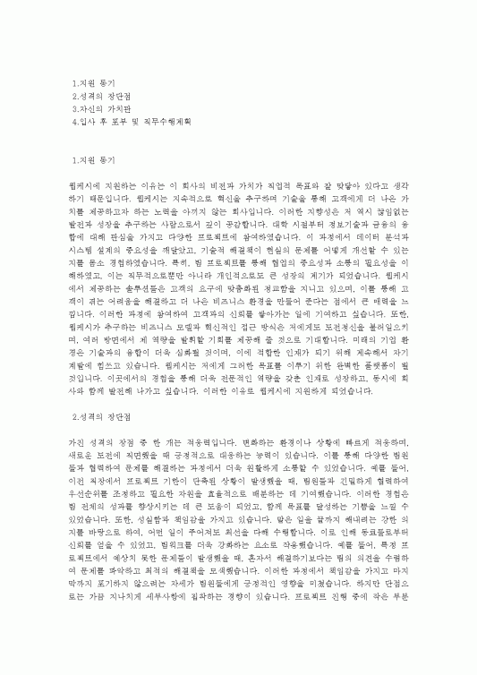 웹케시__BEST 우수 자기소개서