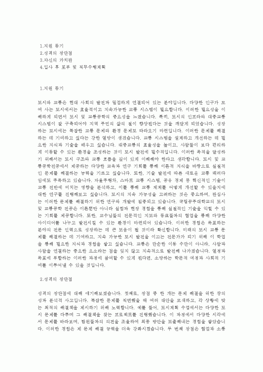국립공주대학교 도시및교통공학전공 학업계획서 BEST 우수