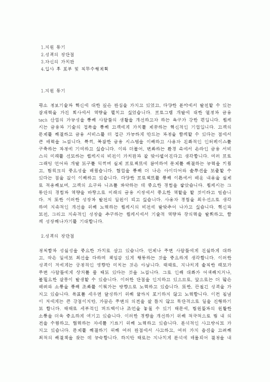 웹케시_개발_BEST 우수 자기소개서