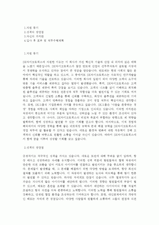 SK마이크로웍스 영업 직무 BEST 우수 자기소개서 자소서