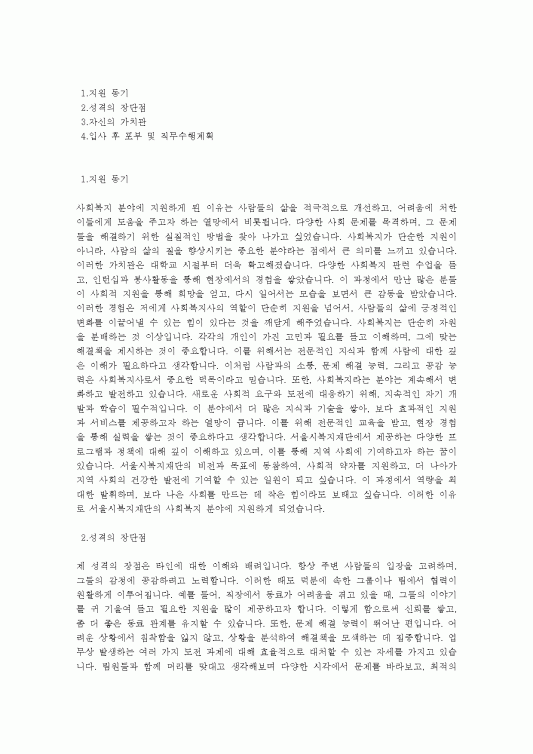 서울시복지재단_사회복지A _2급_BEST 우수 자기소개서