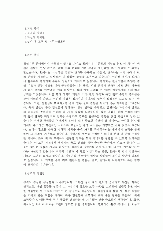 웹케시_경영기획_BEST 우수 자기소개서
