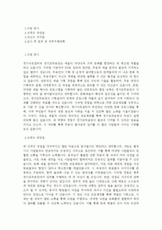 경기아트센터 경기도무용단 기획실PD(육아휴직대체) 직무 BEST 우수 자기소개서 자소서