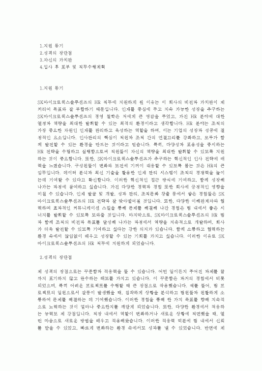SK마이크로웍스SK마이크로웍스솔루션즈 HR 직무 BEST 우수 자기소개서 자소서