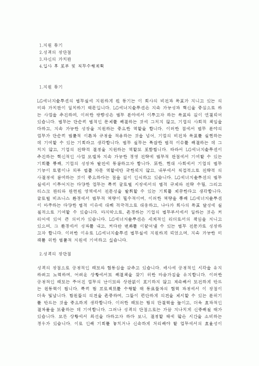 LG에너지솔루션 법무실 직무 BEST 우수 자기소개서 자소서