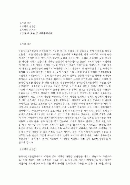 국립공주대학교 문화유산대학원 문화유산보존전공 학업계획서 BEST 우수