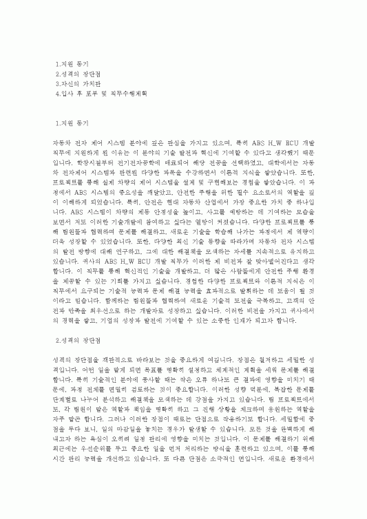 만도 ABS H_W ECU 개발 직무 BEST 우수 자기소개서 자소서