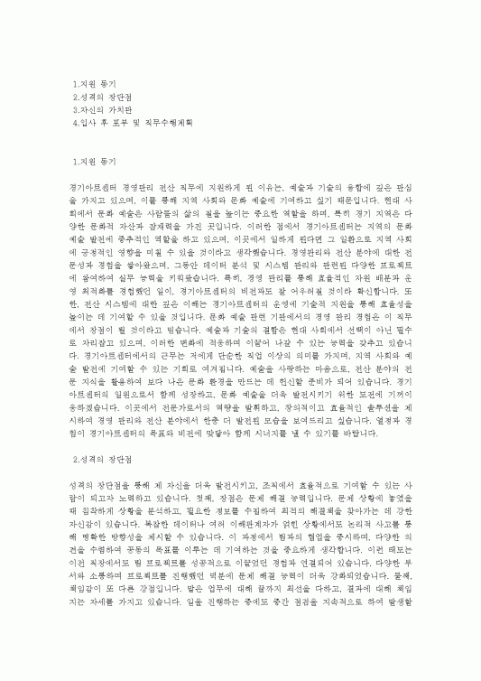 경기아트센터 경영관리_전산 직무 BEST 우수 자기소개서 자소서