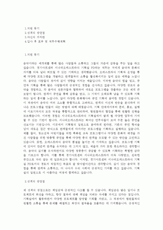 경기아트센터 시나위오케스트라 기획실PD(휴직대체인력) 직무 BEST 우수 자기소개서 자소서