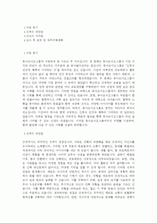 동아쏘시오그룹_BEST 우수 자기소개서