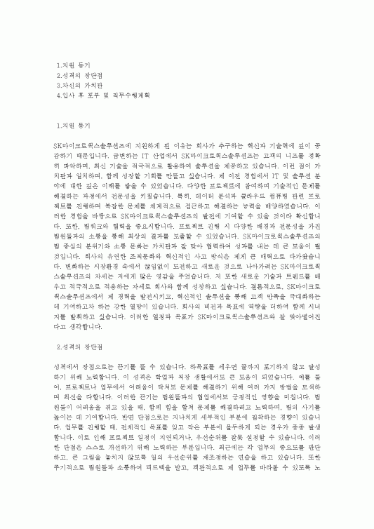 SK마이크로웍스솔루션즈 BEST 우수 자기소개서 자소서