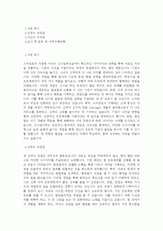 스마트로_정규직(신입)_신사업추진실_BEST 우수 자기소개서