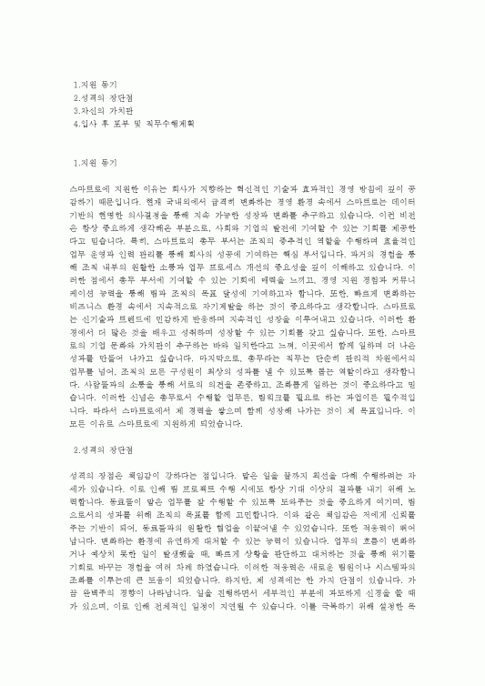 스마트로_총무_BEST 우수 자기소개서