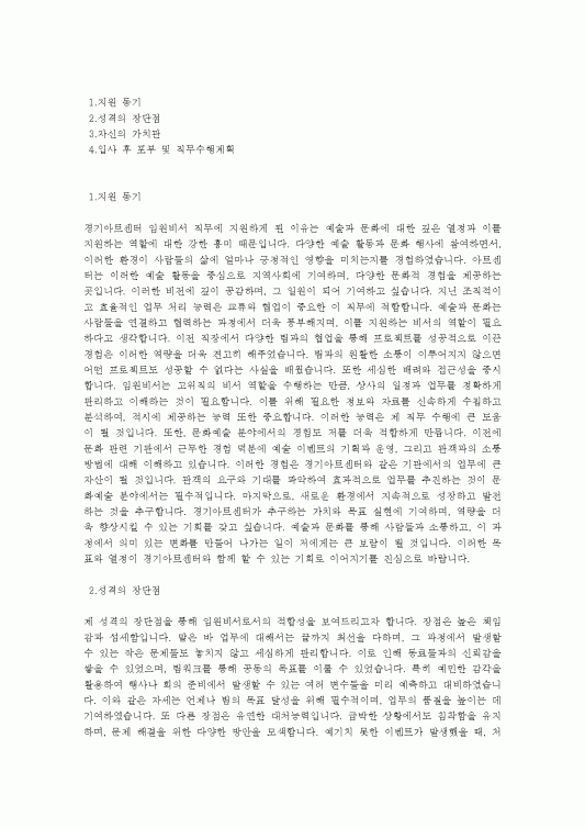 경기아트센터 임원비서 직무 BEST 우수 자기소개서 자소서