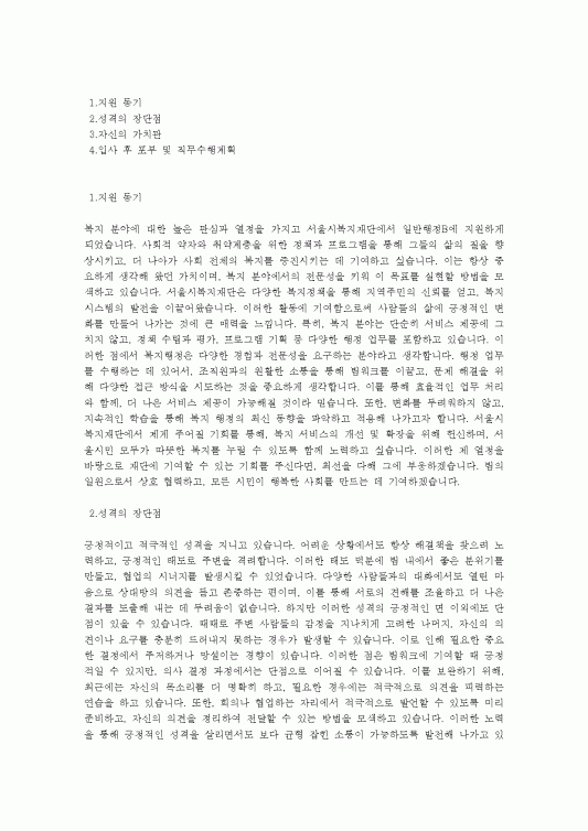 서울시복지재단_일반행정B_BEST 우수 자기소개서