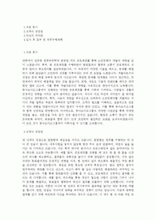 동아쏘시오그룹_[DA INFORMATION]S_W개발_BEST 우수 자기소개서