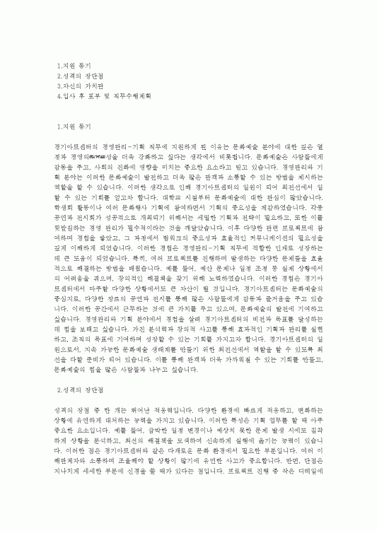 경기아트센터_경영관리-기획(휴직대체인력)_BEST 우수 자기소개서