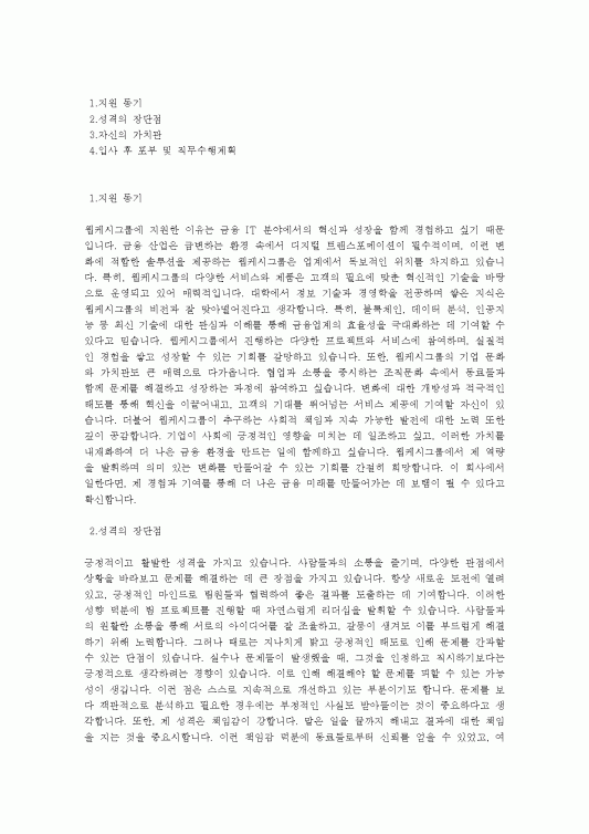 웹케시그룹__BEST 우수 자기소개서